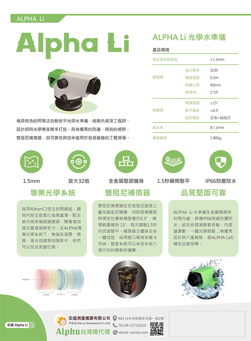 ALPHA Li 水準儀 | 宏盛測量儀器